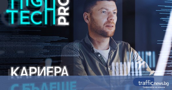 Fibank High Tech Pro събира младите таланти на технологичния сектор в България - trafficnews.bg